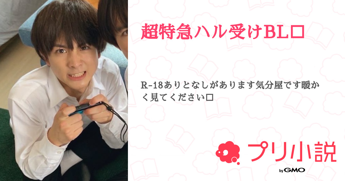 第68話：初めて俺でいいの？いいってば💚🧡（超特急ハル受けBL🔞）｜無料スマホ夢小説ならプリ小説 byGMO